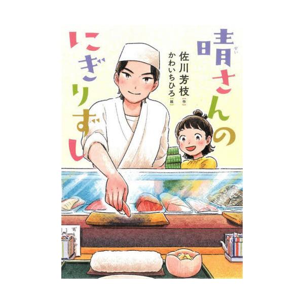 【発売日：2023年01月21日】佐川芳枝/作 かわいちひろ/絵/晴さんのにぎりずし (こころのつばさシリーズ)、メディア：BOOK、発売日：2023/01、重量：340g、商品コード：NEOBK-2822057、JANコード/ISBNコー...