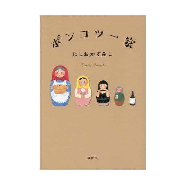 【発売日：2023年01月20日】にしおかすみこ/著/ポンコツ一家、メディア：BOOK、発売日：2023/01、重量：266g、商品コード：NEOBK-2822066、JANコード/ISBNコード：9784065305102