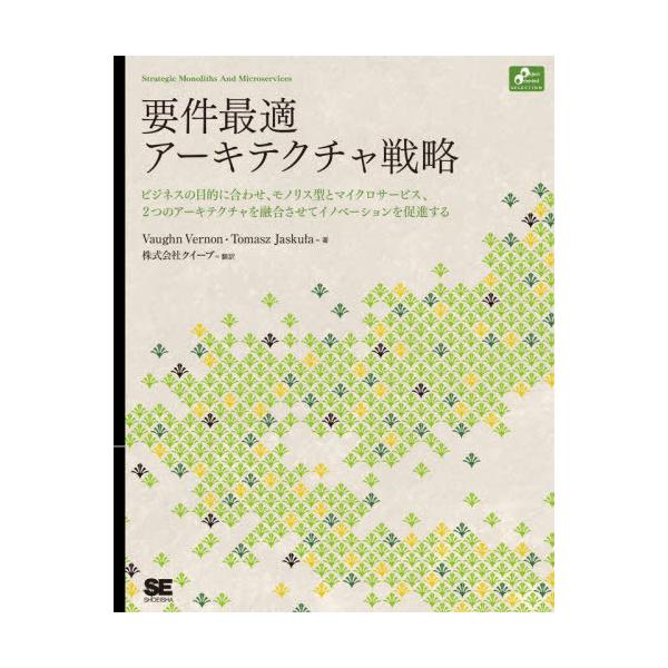 【発売日：2023年01月21日】VaughnVernon/著 TomaszJaskua/著 クイープ/訳/要件最適アーキテクチャ戦略 モノリスとマイクロサービス、ビジネスを加速するシステム構築 / 原タイトル:STRATEGIC MONO...