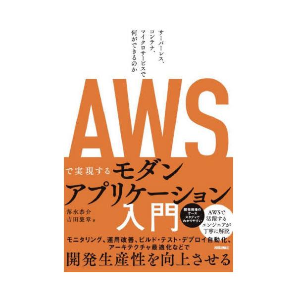 【発売日：2023年01月21日】落水恭介/著 吉田慶章/著/AWSで実現するモダンアプリケーション入門 サーバーレス、コンテナ、マイクロサービスで何ができるのか、メディア：BOOK、発売日：2023/01、重量：333g、商品コード：NE...