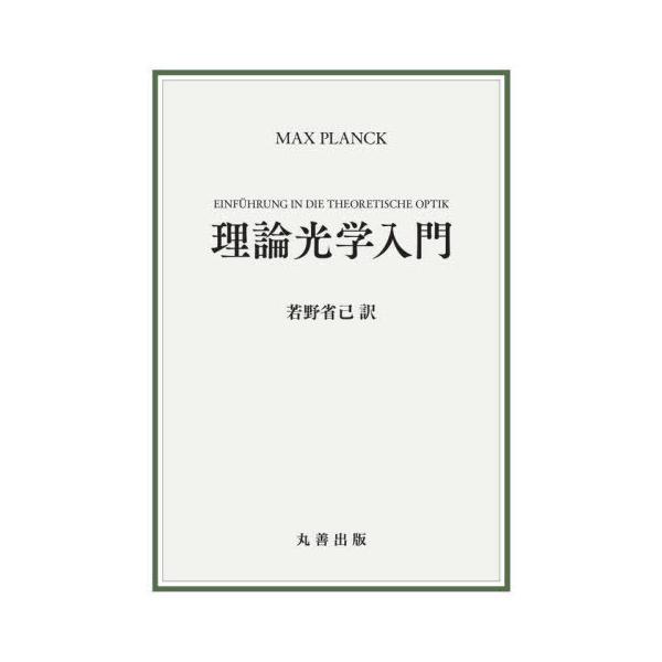 【発売日：2023年01月25日】MAXPLANCK/〔著〕 若野省己/訳/理論光学入門 / 原タイトル:Einfuhrung in die Theoretische Optik、メディア：BOOK、発売日：2023/01、重量：500g、...