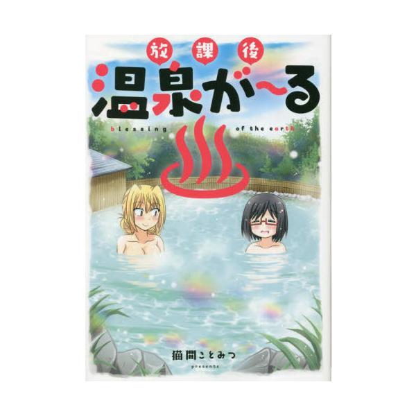 【発売日：2023年01月25日】猫間ことみつ/著/放課後温泉が〜る blessing of the earth (MeDu Comics)、メディア：BOOK、発売日：2023/01、重量：280g、商品コード：NEOBK-2822132...