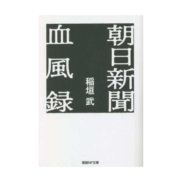 【発売日：2023年01月25日】稲垣武/著/朝日新聞血風録 (産経NF文庫)、メディア：BOOK、発売日：2023/01、重量：250g、商品コード：NEOBK-2822137、JANコード/ISBNコード：9784769870562