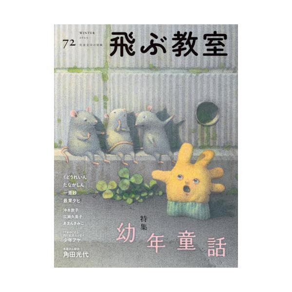 【発売日：2023年01月25日】飛ぶ教室編集部/編集/飛ぶ教室 児童文学の冒険 72(2023WINTER)、メディア：BOOK、発売日：2023/01、重量：206g、商品コード：NEOBK-2822146、JANコード/ISBNコード...