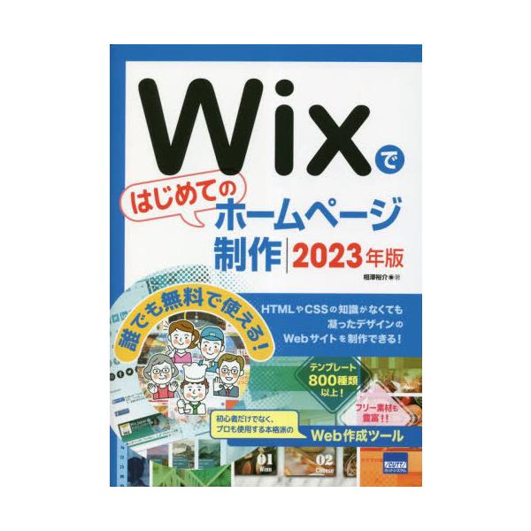 【発売日：2023年01月28日】相澤裕介/著/Wixではじめてのホームページ制作 2023年版、メディア：BOOK、発売日：2023/01、重量：600g、商品コード：NEOBK-2822153、JANコード/ISBNコード：978487...