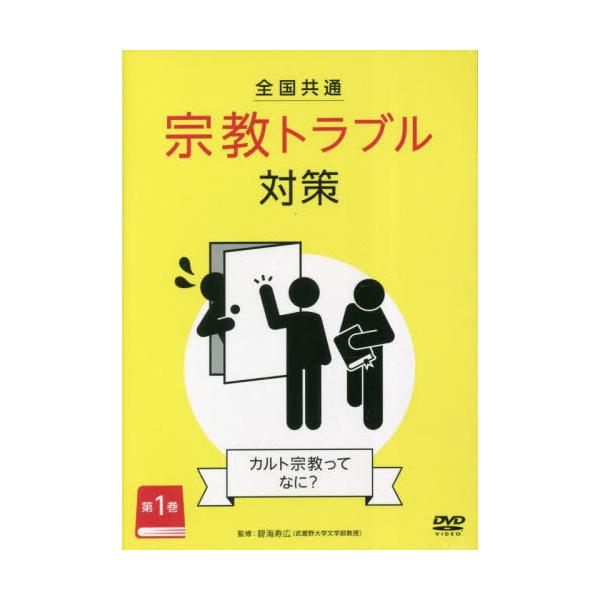 【発売日：2023年01月28日】碧海寿広/監修/全国共通 宗教トラブル対策 1 DVD、メディア：BOOK、発売日：2023/01、重量：500g、商品コード：NEOBK-2822280、JANコード/ISBNコード：9784909611925