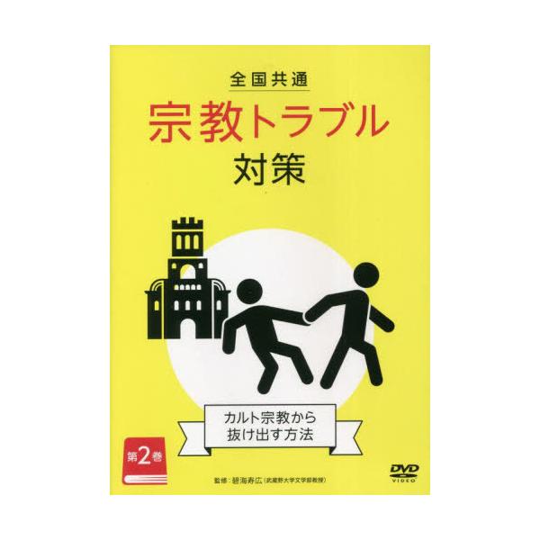 【発売日：2023年01月28日】碧海寿広/監修/全国共通 宗教トラブル対策 2 DVD、メディア：BOOK、発売日：2023/01、重量：500g、商品コード：NEOBK-2822281、JANコード/ISBNコード：9784909611932