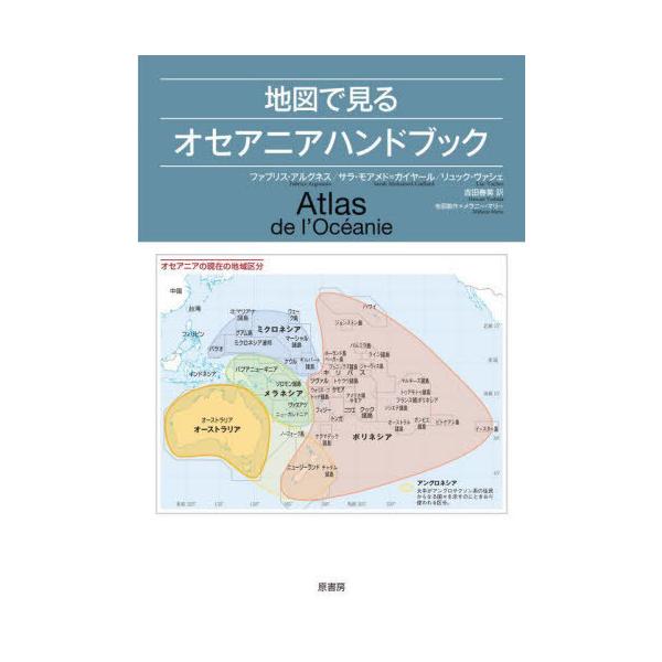 【発売日：2023年01月22日】ファブリス・アルグネス/著 サラ・モアメド=ガイヤール/著 リュック・ヴァシェ/著 メラニー・マリー/地図製作 吉田春美/訳/地図で見るオセアニアハンドブック / 原タイトル:ATLAS DE L’OCEA...