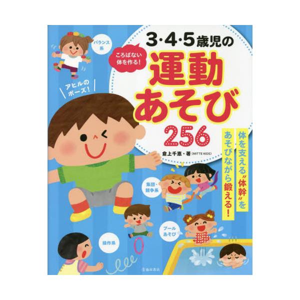 【発売日：2023年01月21日】倉上千恵/著/3・4・5歳児の運動あそび256 ころばない体を作る!、メディア：BOOK、発売日：2023/01、重量：340g、商品コード：NEOBK-2822330、JANコード/ISBNコード：978...