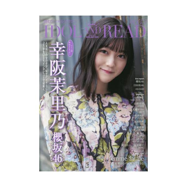 【発売日：2023年01月28日】シンコーミュージック・エンタテイメント/IDOL AND READ 読むアイドルマガジン 033 【W表紙】 幸阪茉里乃 (櫻坂46) / femme fatale (戦慄かなの、頓知気さきな)、メディア：...