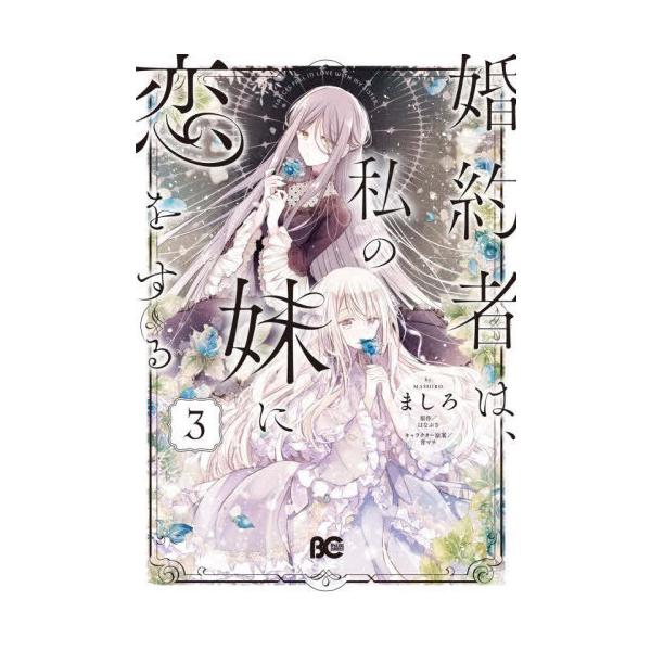 【発売日：2023年02月01日】ましろ/著 はなぶさ/原作 宵マチ/キャラクター原案/婚約者は、私の妹に恋をする 3 (B's-LOG COMICS)、メディア：BOOK、発売日：2023/02、重量：190g、商品コード：NEOBK-2...