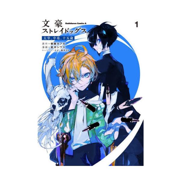【発売日：2023年02月03日】朝霧カフカ/原作 星河シワス/漫画 春河35/キャラクター原案/文豪ストレイドッグス 太宰、中也、十五歳 1 (角川コミックス・エース)、メディア：BOOK、発売日：2023/02、重量：169g、商品コー...