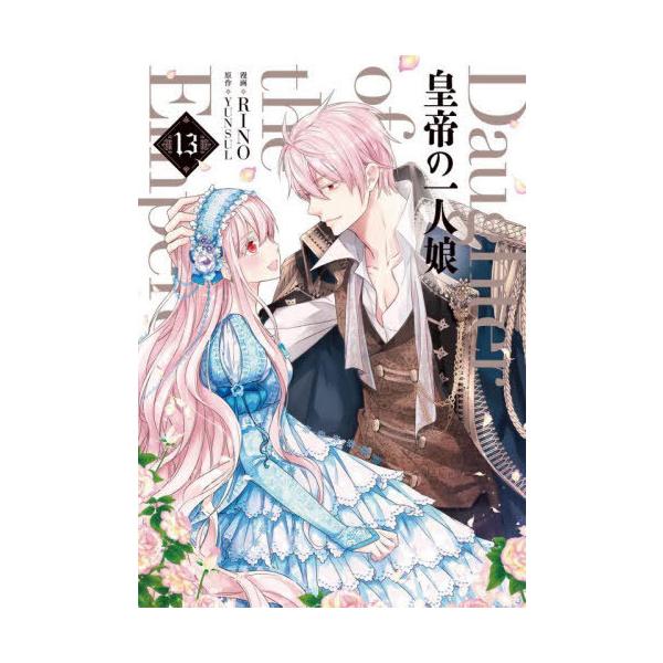 【発売日：2023年02月03日】RINO/漫画 YUNSUL/原作/皇帝の一人娘 13 (フロースコミック)、メディア：BOOK、発売日：2023/02、重量：190g、商品コード：NEOBK-2822357、JANコード/ISBNコード...