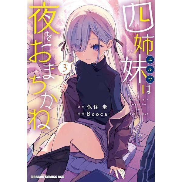 【発売日：2023年02月08日】保住圭/原作 Bcoca/作画/四姉妹は夜をおまちかね 3 (ドラゴンコミックスエイジ)、メディア：BOOK、発売日：2023/02、重量：190g、商品コード：NEOBK-2822367、JANコード/I...