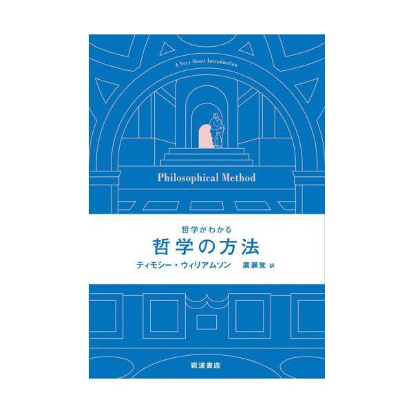 【発売日：2023年01月19日】ティモシー・ウィリアムソン/〔著〕 廣瀬覚/訳/哲学の方法 / 原タイトル:PHILOSOPHICAL METHOD (哲学がわかる)、メディア：BOOK、発売日：2023/01、重量：247g、商品コード...