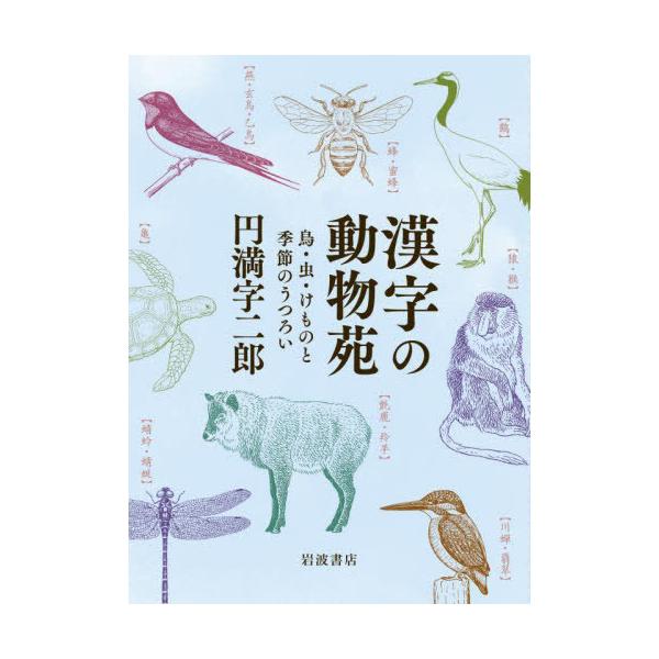 【発売日：2023年01月19日】円満字二郎/著/漢字の動物苑 鳥・虫・けものと季節のうつろい、メディア：BOOK、発売日：2023/01、重量：271g、商品コード：NEOBK-2822541、JANコード/ISBNコード：9784000...