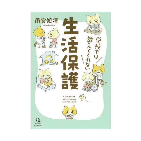 【発売日：2023年01月22日】雨宮処凛/著 ハラユキ/イラスト/学校では教えてくれない生活保護 (14歳の世渡り術)、メディア：BOOK、発売日：2023/01、重量：283g、商品コード：NEOBK-2822563、JANコード/IS...