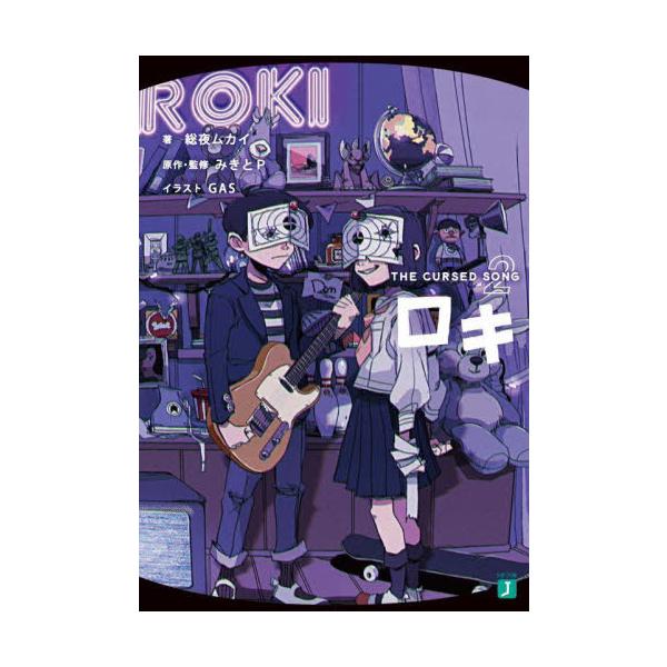 【発売日：2023年01月25日】みきとP/原作・監修 総夜ムカイ/著/ロキ THE CURSED SONG 2 (MF文庫J)、メディア：BOOK、発売日：2023/01、重量：250g、商品コード：NEOBK-2822565、JANコー...