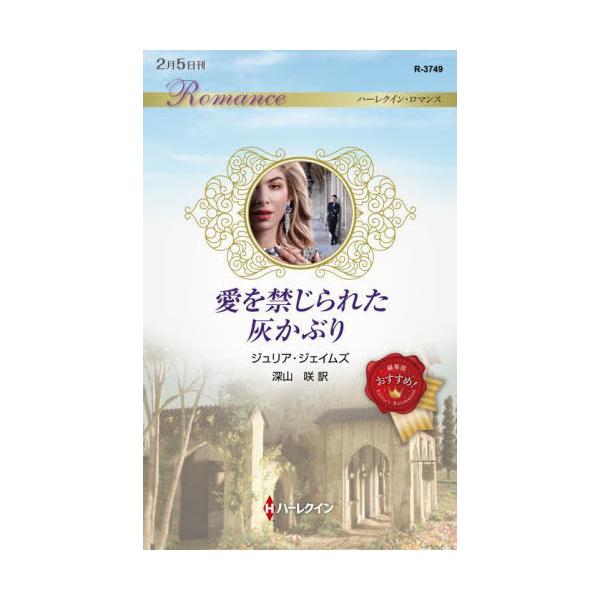 【発売日：2023年01月27日】ジュリア・ジェイムズ/作 深山咲/訳/愛を禁じられた灰かぶり / 原タイトル:DESTITUTE UNTIL THE ITALIAN’S DIAMOND (ハーレクイン・ロマンス)、メディア：BOOK、発売...