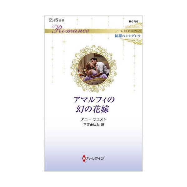 【発売日：2023年01月27日】アニー・ウエスト/作 平江まゆみ/訳/アマルフィの幻の花嫁 / 原タイトル:ONE NIGHT WITH HER FORGOTTEN HUSBAND (ハーレクイン・ロマンス R3750 純潔のシンデレラ)...