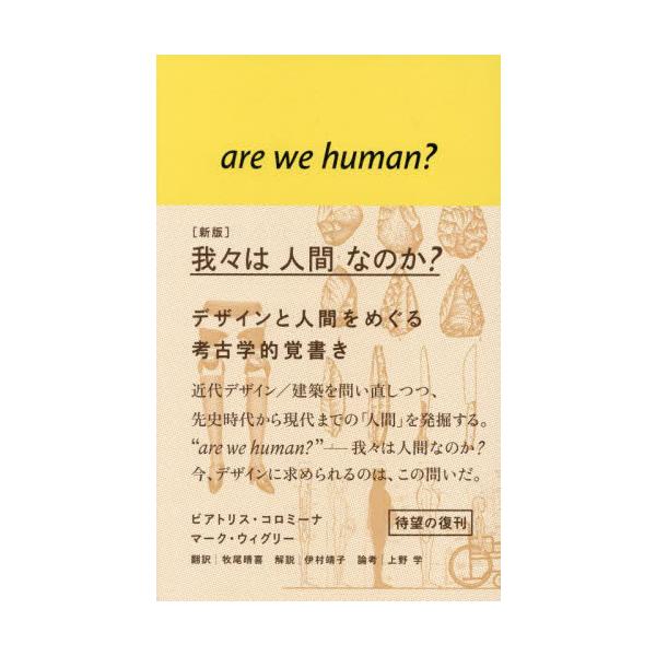 【発売日：2023年01月21日】ビアトリス・コロミーナ/著 マーク・ウィグリー/著 牧尾晴喜/訳/我々は人間なのか? デザインと人間をめぐる考古学的覚書き / 原タイトル:ARE WE HUMAN?、メディア：BOOK、発売日：2023/...