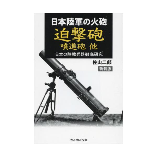 【発売日：2023年01月25日】佐山二郎/著/迫撃砲噴進砲他 日本陸軍の火砲 新装版 (光人社NF文庫 さ1300 日本の陸戦兵器徹底研究)、メディア：BOOK、発売日：2023/01、重量：250g、商品コード：NEOBK-282262...