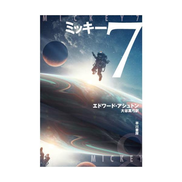 【発売日：2023年01月25日】エドワード・アシュトン/著 大谷真弓/訳/ミッキー7 / 原タイトル:MICKEY7 (ハヤカワ文庫 SF 2395)、メディア：BOOK、発売日：2023/01、重量：294g、商品コード：NEOBK-2...