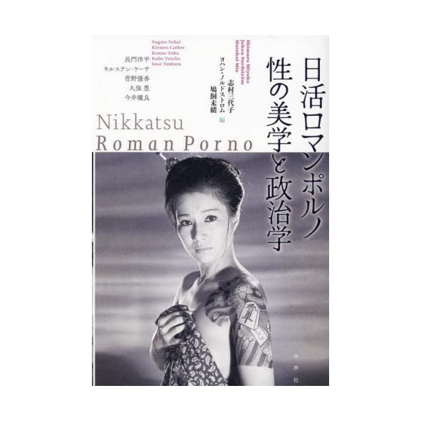 【発売日：2023年01月22日】志村三代子/編 ヨハン・ノルドストロム/編 鳩飼未緒/編 長門洋平/〔ほか著〕/日活ロマンポルノ性の美学と政治学、メディア：BOOK、発売日：2023/01、重量：446g、商品コード：NEOBK-2822...
