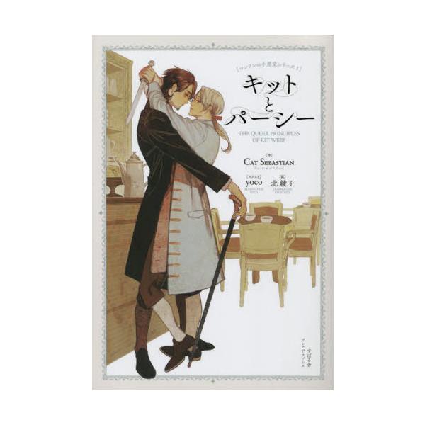 【発売日：2023年01月25日】CATSEBASTIAN/作 北綾子/訳/キットとパーシー / 原タイトル:THE QUEER PRINCIPLES OF KIT WEBB. (プレアデスプレス ロンドンの小悪党シリーズ 1)、メディア：...