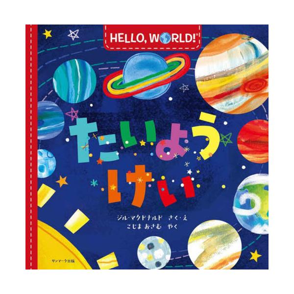 【発売日：2023年01月25日】ジル・マクドナルド/著 児島修/訳/たいようけい / 原タイトル:HELLO WORLD!SOLAR SYSTEM (HELLO WORLD!)、メディア：BOOK、発売日：2023/01、重量：250g、...