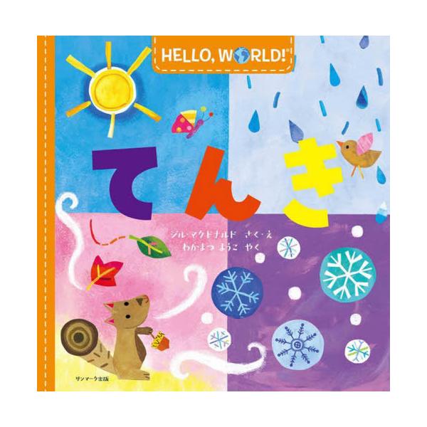 【発売日：2023年01月25日】ジル・マクドナルド/著 若松陽子/訳/てんき / 原タイトル:HELLO WORLD!WEATHER (HELLO WORLD!)、メディア：BOOK、発売日：2023/01、重量：250g、商品コード：N...