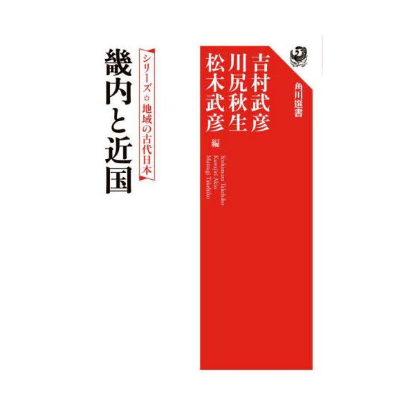 【発売日：2023年01月24日】吉村武彦/他編 川尻秋生/他編/畿内と近国 (角川選書 658 シリーズ地域の古代日本)、メディア：BOOK、発売日：2023/01、重量：340g、商品コード：NEOBK-2822677、JANコード/I...