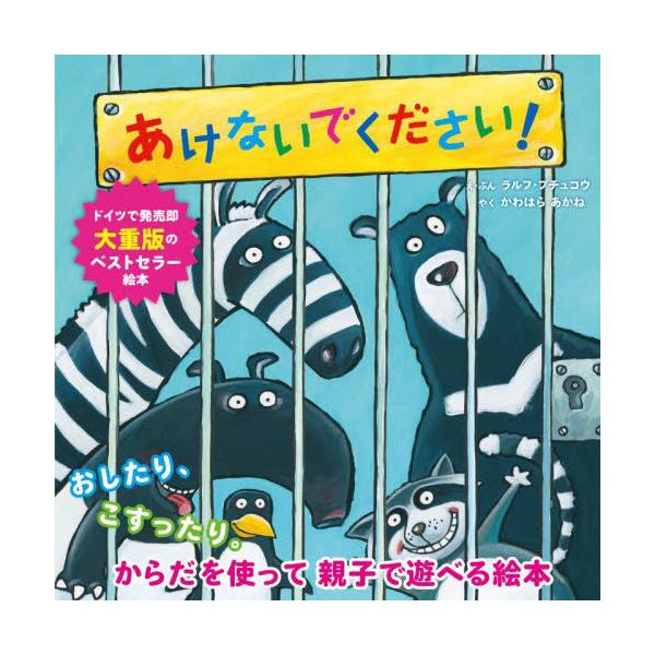 【発売日：2023年01月26日】ラルフ・ブチュコウ/え・ぶん かわはらあかね/やく/あけないでください! / 原タイトル:Blos nicht offnen!、メディア：BOOK、発売日：2023/01、重量：250g、商品コード：NEO...