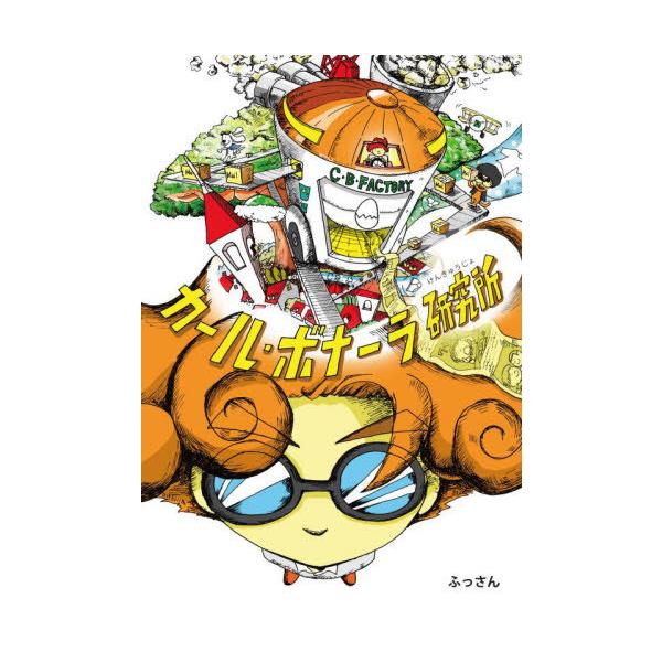 【発売日：2023年01月28日】ふっさん/作・絵/カール・ボナーラ研究所、メディア：BOOK、発売日：2023/01、重量：450g、商品コード：NEOBK-2822713、JANコード/ISBNコード：9784867740972