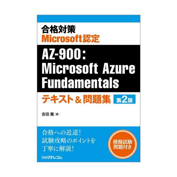 【発売日：2023年01月26日】吉田薫/著/合格対策 Microsoft認定 AZ-900: Microsoft Azure Fundamentals テキスト&amp;問題集 [第2版]、メディア：BOOK、発売日：2023/01、重量...