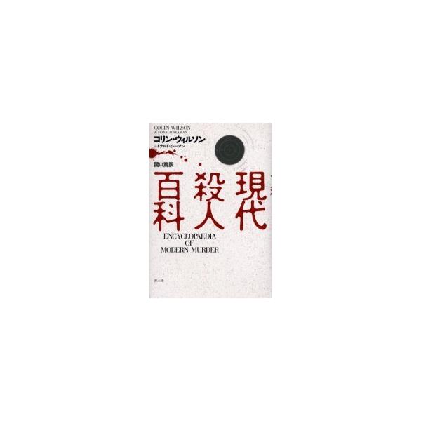 【発売日：2004年08月28日】コリン・ウィルソン/著 ドナルド・シーマン/著 関口篤/訳/現代殺人百科 新装版 / 原書名:Encyclopaedia of modern murder、メディア：BOOK、発売日：2004/08、重量：...