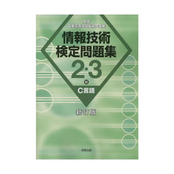 【発売日：2023年01月28日】情報教育研究会/著/情報技術検定問題集2・3級C言語 全国工業高等学校長協会主催、メディア：BOOK、発売日：2023/01、重量：344g、商品コード：NEOBK-2822795、JANコード/ISBNコ...