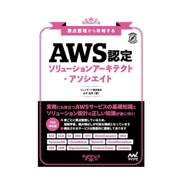 【発売日：2023年01月26日】山下光洋/著/AWS認定ソリューションアーキテクトーアソシエイト 要点整理から攻略する (Compass)、メディア：BOOK、発売日：2023/01、重量：600g、商品コード：NEOBK-2822797...