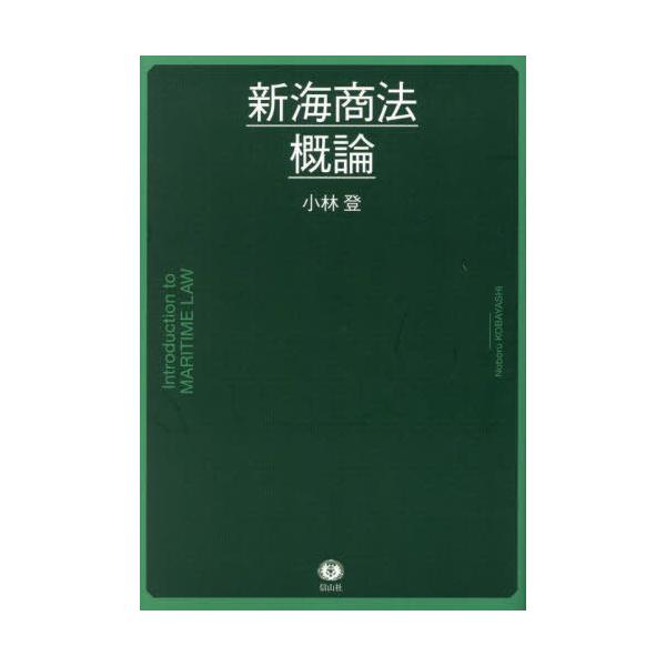 【発売日：2023年01月28日】小林登/著/新海商法概論、メディア：BOOK、発売日：2023/01、重量：500g、商品コード：NEOBK-2822799、JANコード/ISBNコード：9784797275285