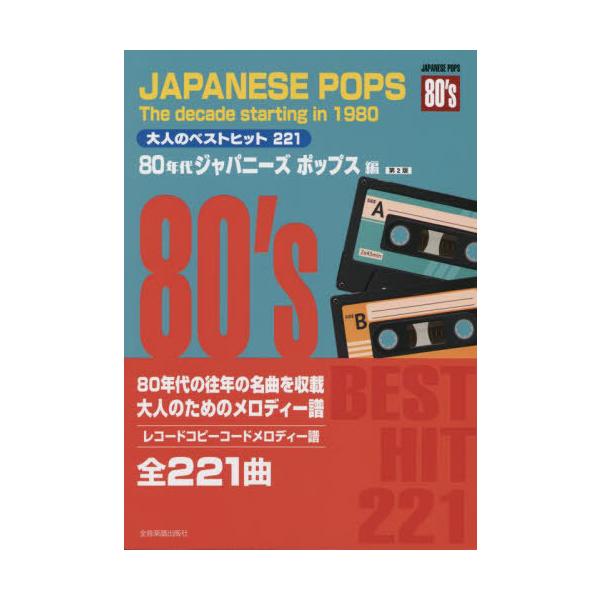 【発売日：2023年01月28日】全音楽譜出版社/大人のベストヒット221 80年代 2版 2022 (コードメロディー譜)、メディア：BOOK、発売日：2023/01、重量：690g、商品コード：NEOBK-2822805、JANコード/...