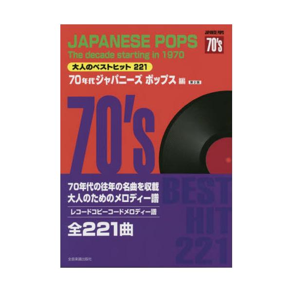 【発売日：2023年01月28日】全音楽譜出版社/大人のベストヒット221 70年代 2版 2022 (コードメロディー譜)、メディア：BOOK、発売日：2023/01、重量：690g、商品コード：NEOBK-2822810、JANコード/...