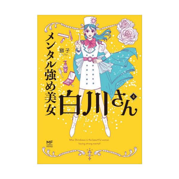 【発売日：2023年01月26日】獅子/著/メンタル強め美女白川さん 4 (MF comic essay)、メディア：BOOK、発売日：2023/01、重量：340g、商品コード：NEOBK-2822854、JANコード/ISBNコード：9...