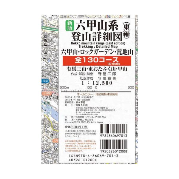 【発売日：2023年01月28日】守屋二郎/著/六甲山系登山詳細図 東編 新版、メディア：BOOK、発売日：2023/01、重量：250g、商品コード：NEOBK-2822881、JANコード/ISBNコード：9784860697013
