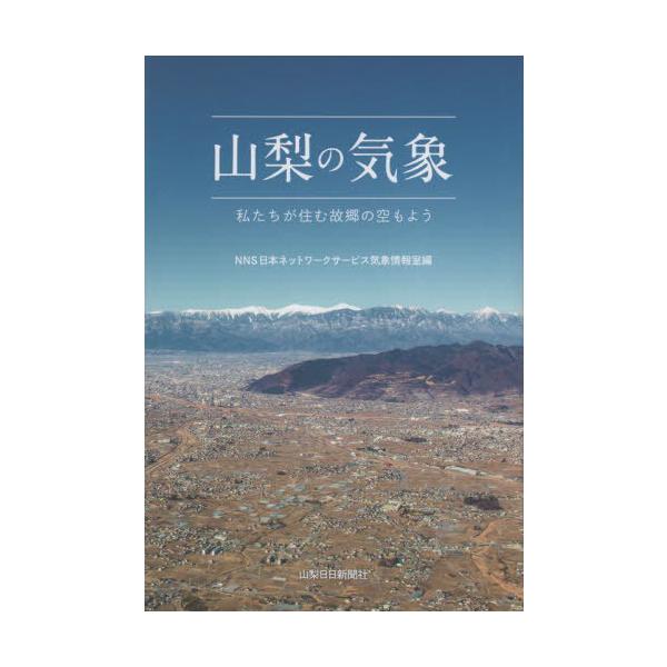 【発売日：2022年12月28日】NNS日本ネットワークサービス気象情報室/編/山梨の気象、メディア：BOOK、発売日：2022/12、重量：500g、商品コード：NEOBK-2822886、JANコード/ISBNコード：978489710...