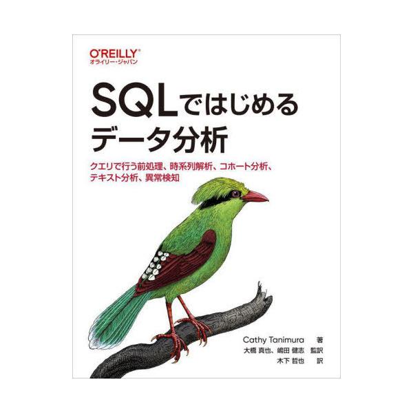 【発売日：2023年01月26日】CathyTanimura/著 大橋真也/監訳 嶋田健志/監訳 木下哲也/訳/SQLではじめるデータ分析 クエリで行う前処理、時系列解析、コホート分析、テキスト分析、異常検知 / 原タイトル:SQL for...