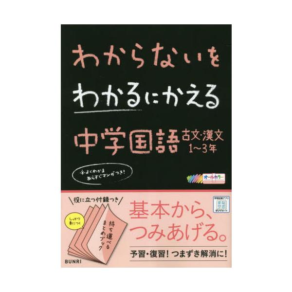 【発売日：2023年02月28日】文理/わからないをわかるにかえる中学国語古文・漢文1〜3年 オールカラー、メディア：BOOK、発売日：2023/02、重量：340g、商品コード：NEOBK-2822903、JANコード/ISBNコード：9...