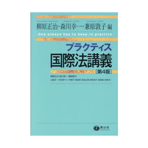 【発売日：2022年12月28日】柳原正治/編 森川幸一/編 兼原敦子/編 江藤淳一/〔ほか執筆〕/プラクティス国際法講義 第4版、メディア：BOOK、発売日：2022/12、重量：500g、商品コード：NEOBK-2822915、JANコ...