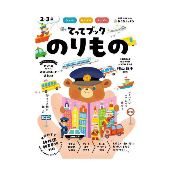 【発売日：2023年03月28日】横山洋子/監修/てってブックのりもの シール 指なぞり えさがし 2・3歳 (新興出版社のおうちレッスン)、メディア：BOOK、発売日：2023/03、重量：178g、商品コード：NEOBK-2822924...