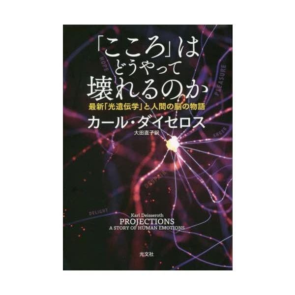 【発売日：2023年01月25日】カール・ダイセロス/著 大田直子/訳/「こころ」はどうやって壊れるのか 最新「光遺伝学」と人間の脳の物語 / 原タイトル:PROJECTIONS、メディア：BOOK、発売日：2023/01、重量：500g、...