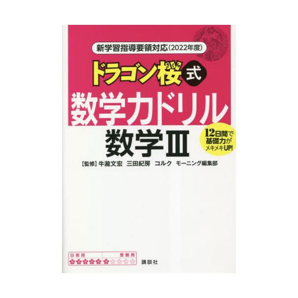 【発売日：2023年01月22日】牛瀧文宏/監修 三田紀房/監修 コルク/監修 モーニング編集部/監修/ドラゴン桜式数学力ドリル数学3 12日間で基礎力がメキメキUP! 2022年度、メディア：BOOK、発売日：2023/01、重量：154...